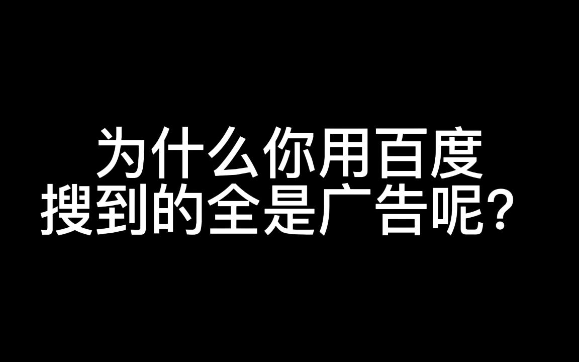 如何在浏览网页、使用百度时屏蔽广告呢?