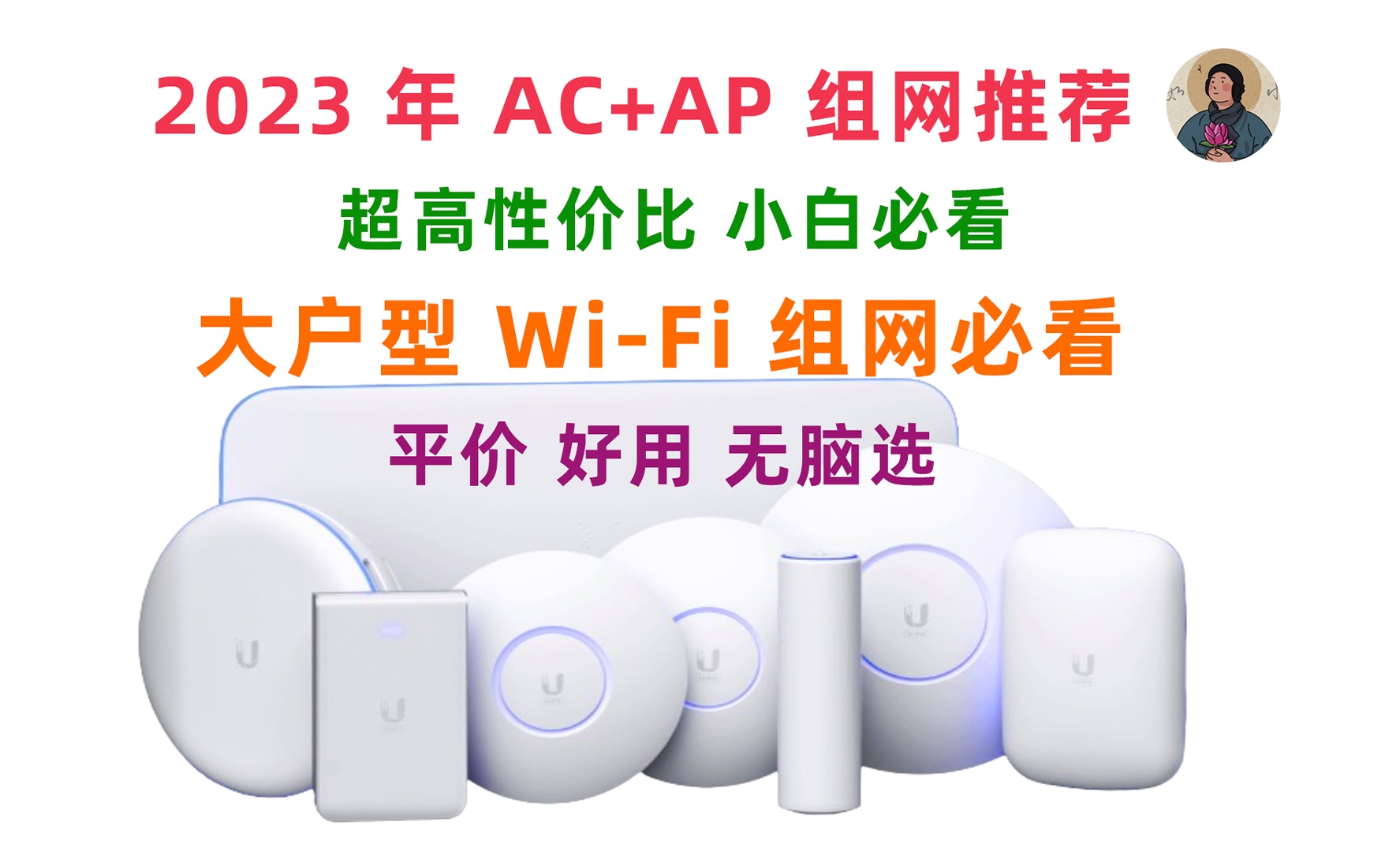 【2023年 AC+AP 组网方案推荐】【小白必看】【大户型网络必备】...