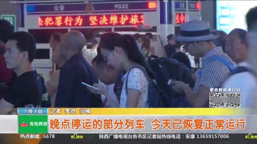 晚点停运的部分列车,今天已恢复正常运行