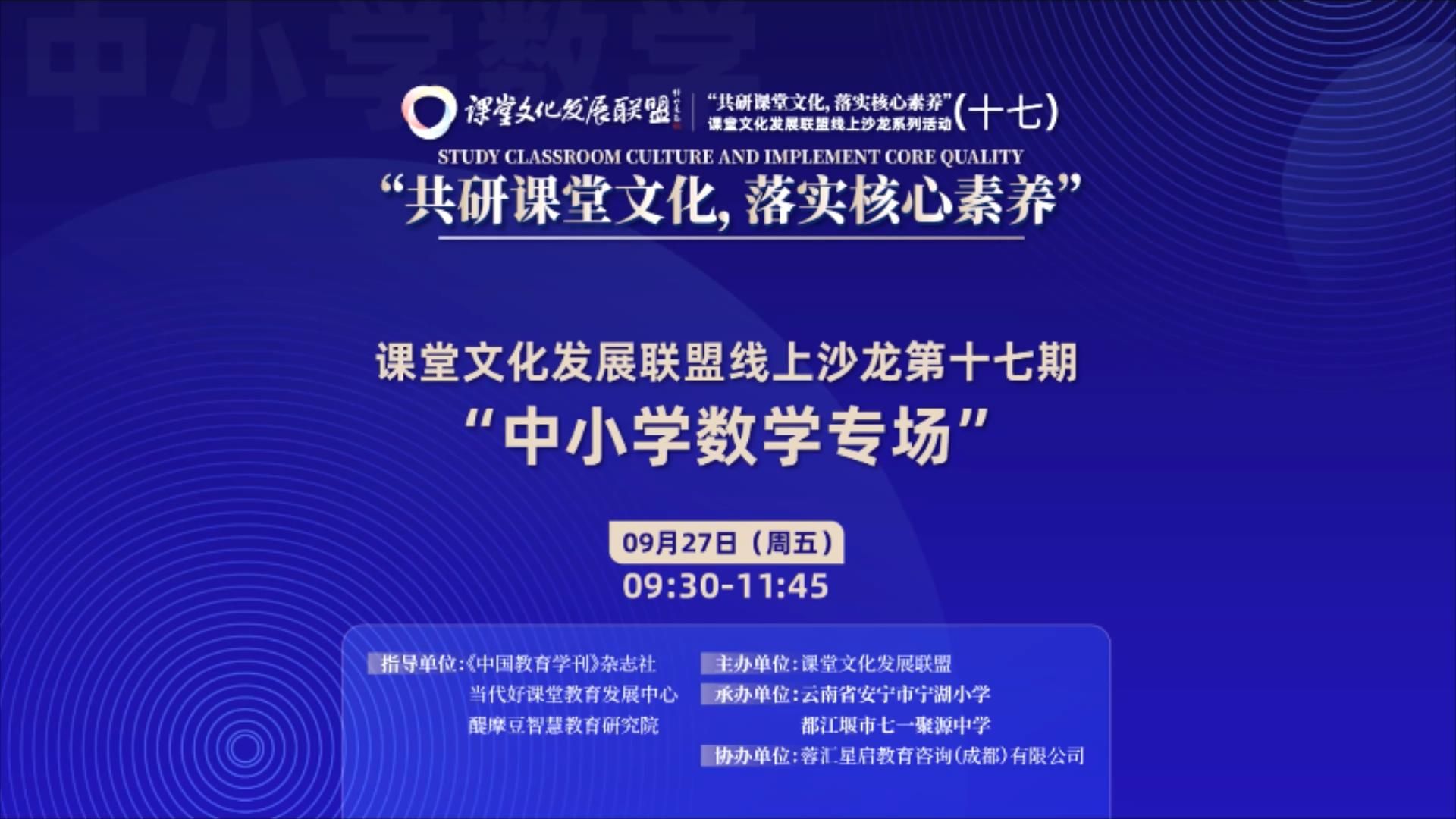 ...素养”课堂文化发展联盟线上教研沙龙活动(十七)中小学数学专场0927