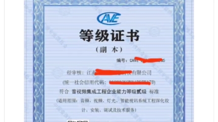 新下证:音视频集成工程企业能力等级证书有需要的客户可以联系我们vx...