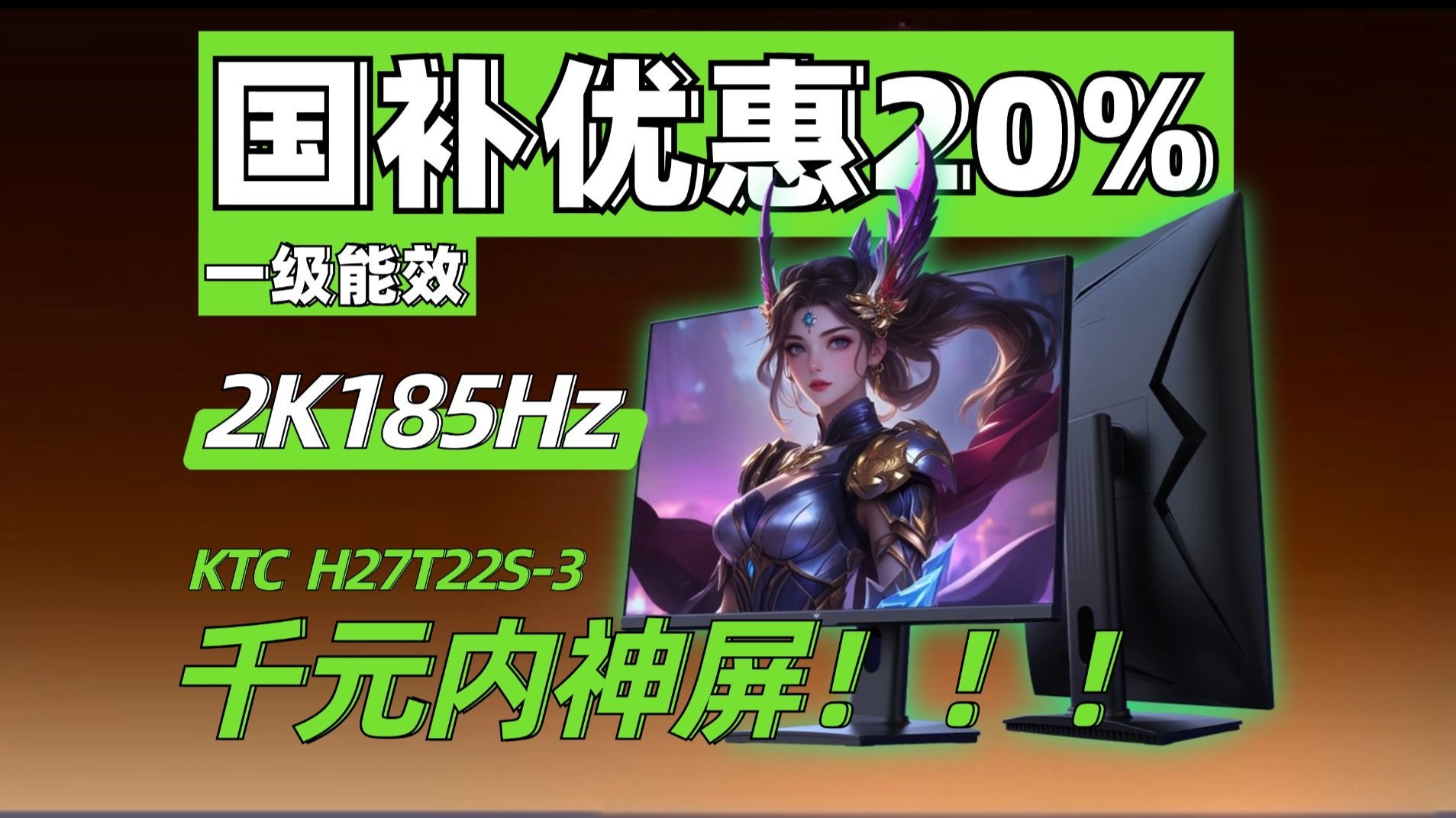 【国补血赚】639元竟能买到2K 185Hz 硬件护眼电竞屏?!KTC H27T22...