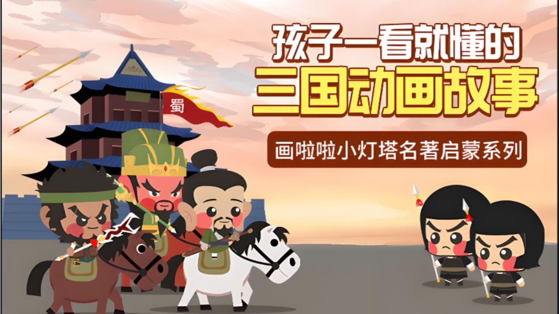 ...动画故事精选,让孩子了解我们中华的传统文化故事-小学生必看的...