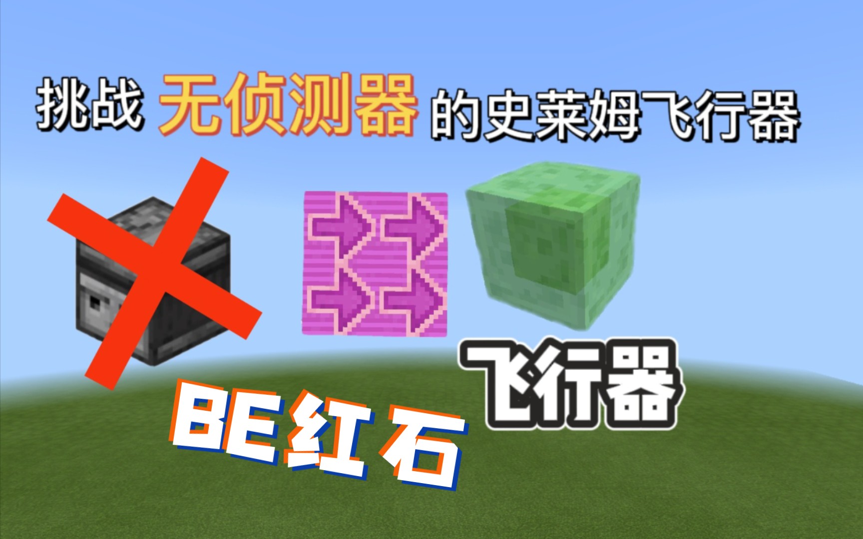 [MCBE]尝试做一个无侦测器的史莱姆飞行器(原版红石)