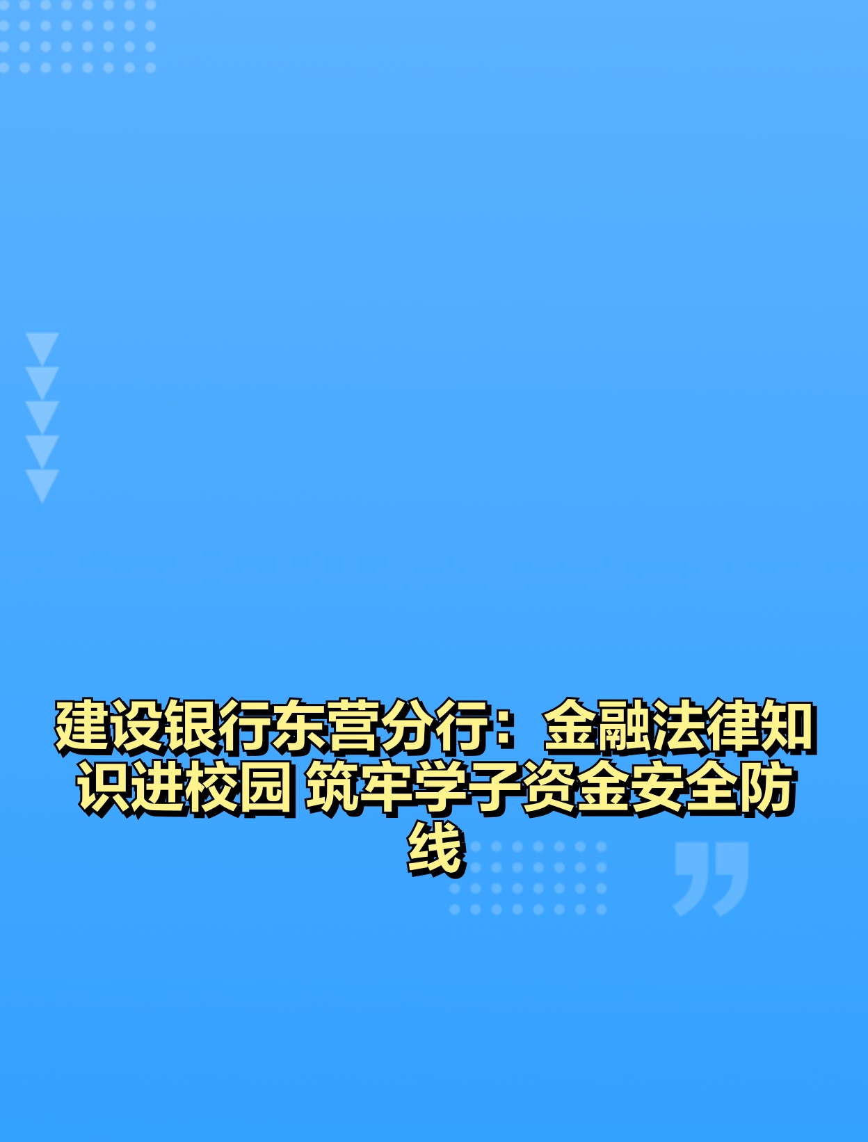 建设银行东营分行:金融法律知识进校园 筑牢学子资金安全防线