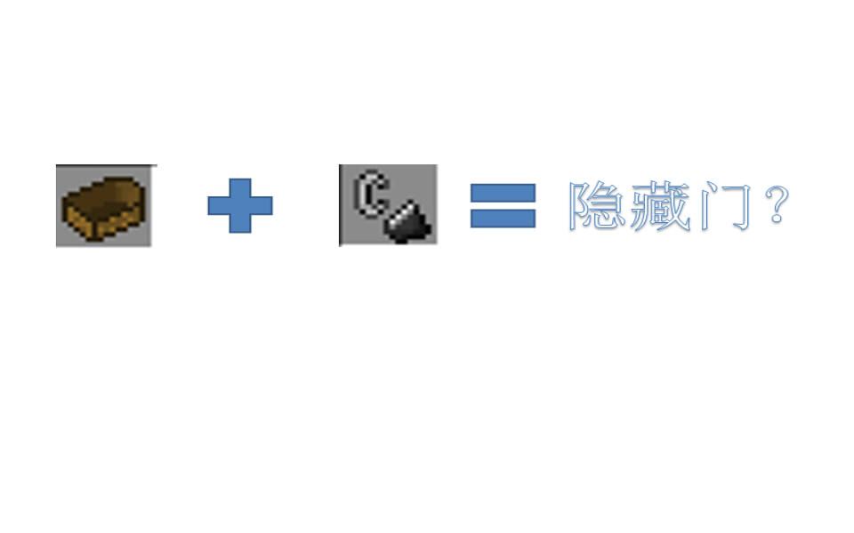 【我的世界】超级简单的隐藏门