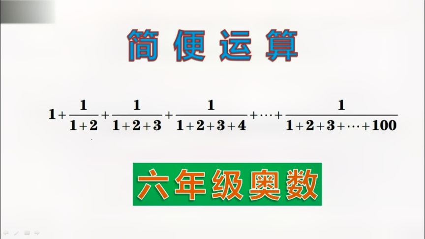 辽宁小升初数学考试真题,六年级奥数,简便运算,有难度,来挑战