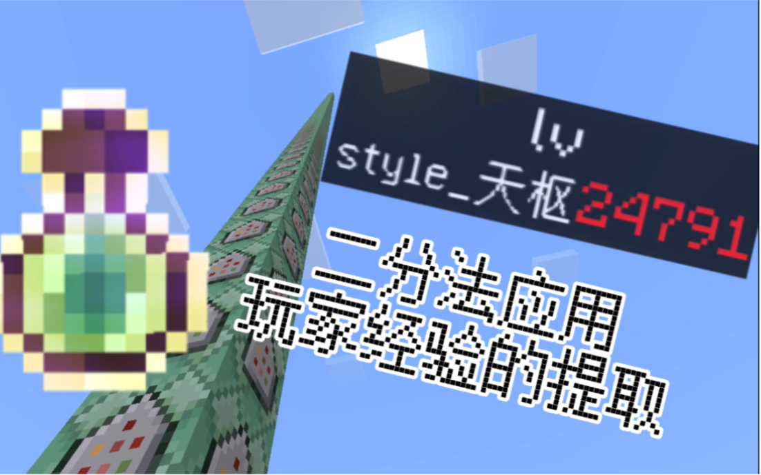 [MCBE]计分版高阶应用,玩家经验的提取,二分法经验转分数