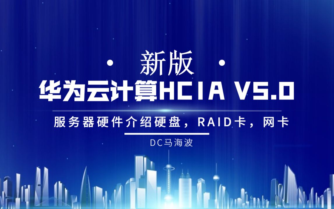 新版华为云计算HCIA V5.0-06-服务器硬件介绍硬盘,RAID卡,网卡-乾颐...