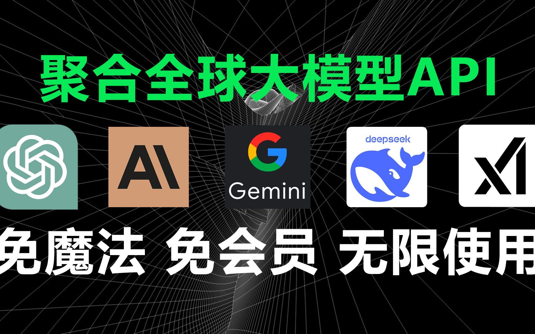 一个API调用全球AI大模型,Claude Gemini GPT4o绘画免魔法免会员...