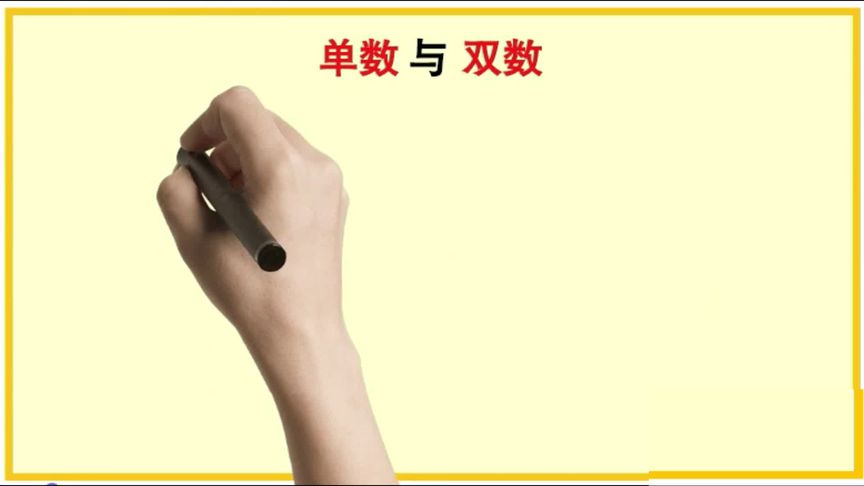 个位是0、2、4、6、8的数为单数,个位是1、3、5、7、9的数是双数