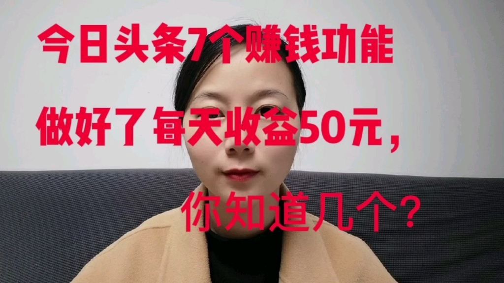 今日头条7个赚钱功能,做好了每天收益50元,你知道几个?