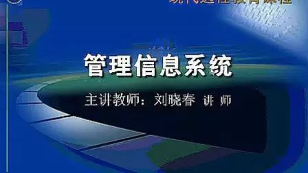 管理信息系统01