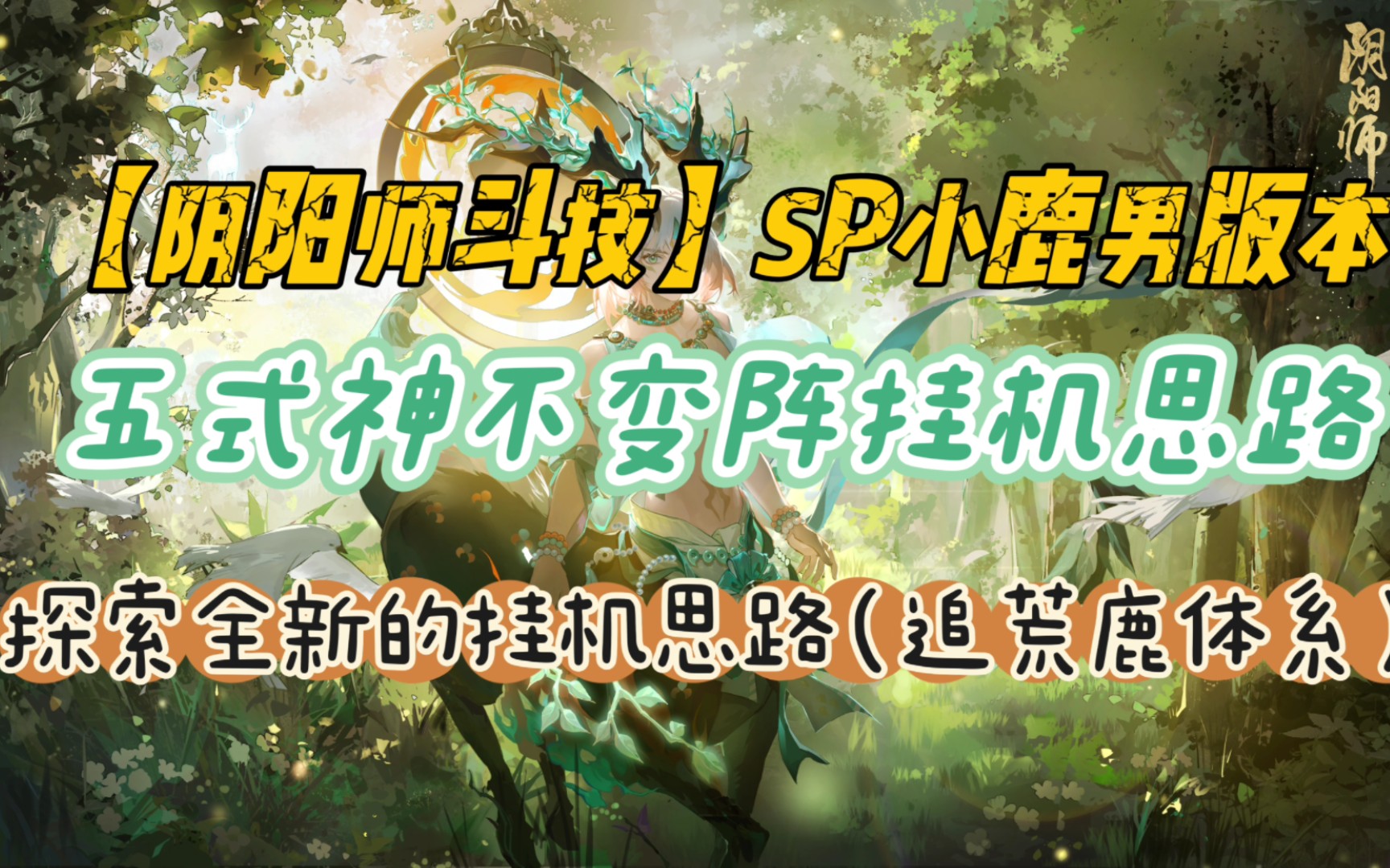 【阴阳师斗技】五式神不变阵挂机名仕思路—SP小鹿男版本新思路