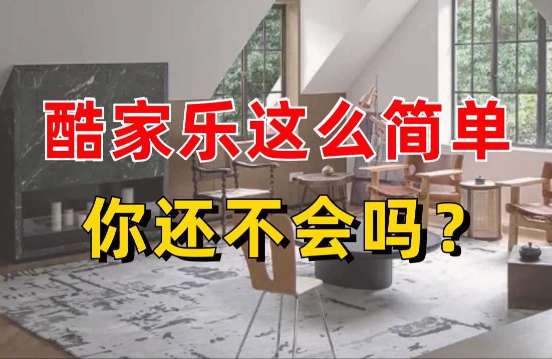 【酷家乐】一套完整的酷家乐效果图教程(完整版)