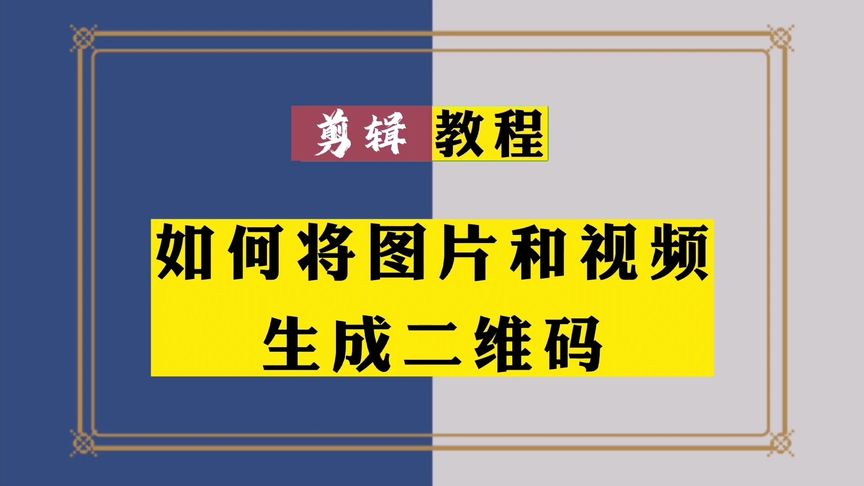 如何将图片和视频生成二维码,扫码就能看,简单实用,一学就会!