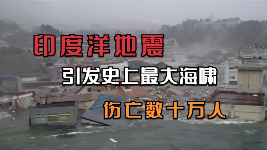 印度洋地震,引发史上最大海啸,伤亡数十万人