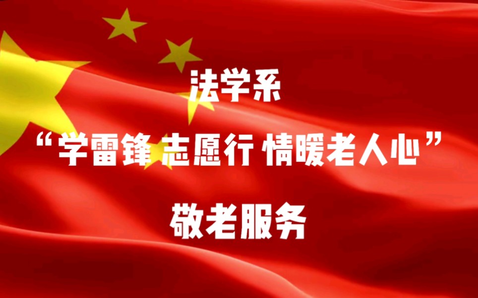 “学雷锋,志愿行 情暖老人心”志愿服务