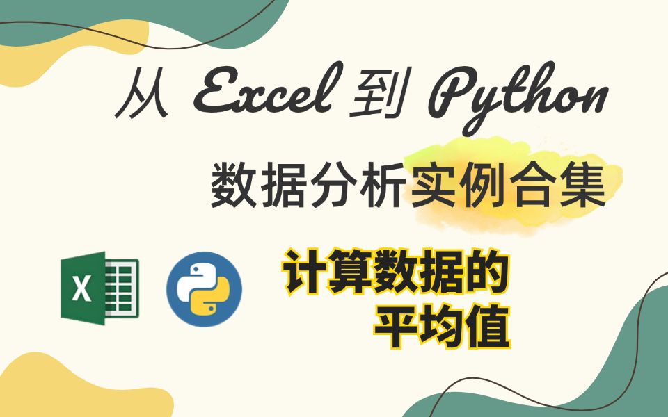从Excel到Python,数据分析实例合集 | 计算数据的平均值