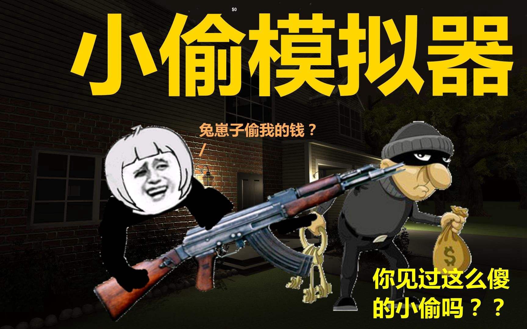 主机篇:小偷模拟器(109号房、110号房、111号房)攻略