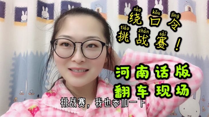 【绕口令挑战】单身女青年用河南话说最简单的绕口令,竟然失败!