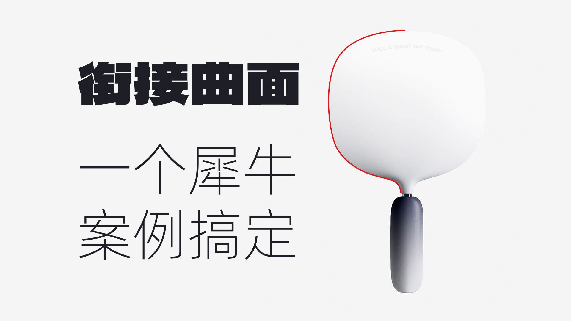 衔接曲面 一个犀牛建模案例搞定