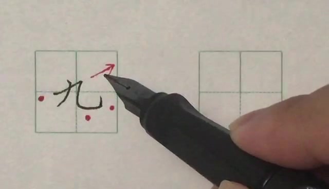 硬笔书法楷书每日一字: 九
