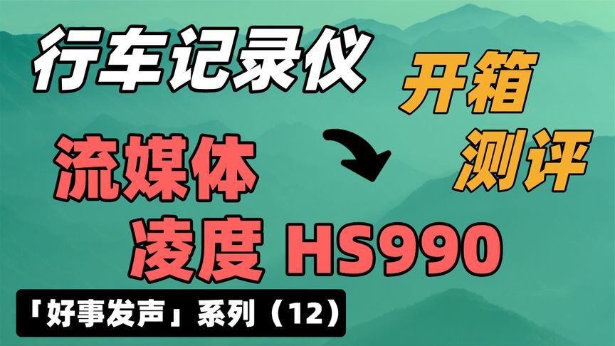 「好事发声」流媒体凌度HS990行车记录仪开箱测评分享(12)