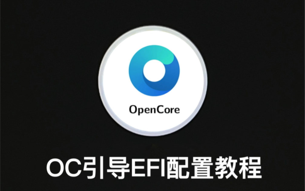 干货!黑苹果引导OpenCore引导EFI配置教程!