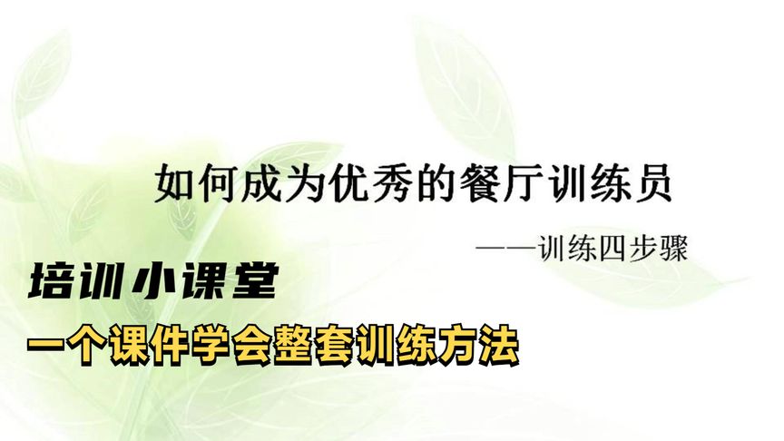 餐厅管理的训练四步骤,为你的团队源源不断的培养出优秀的员工。