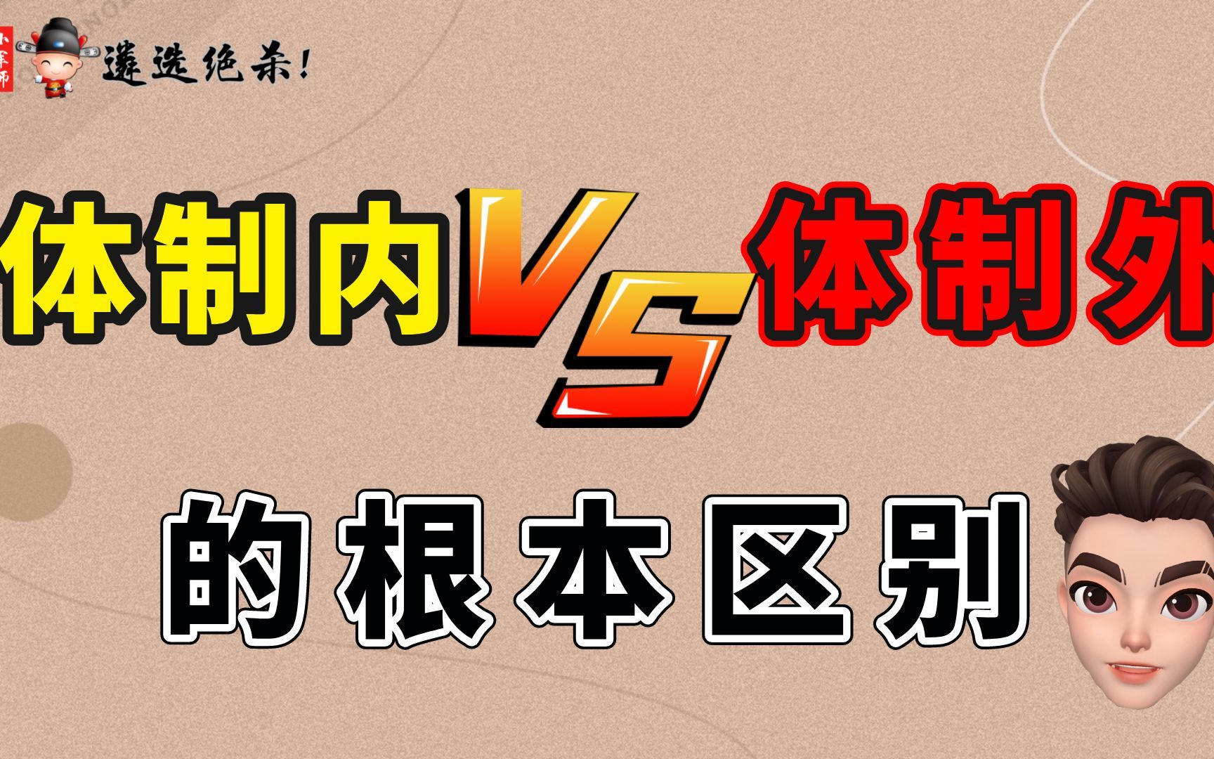 体制内与体制外的根本区别,你了解多少?-小军师遴选