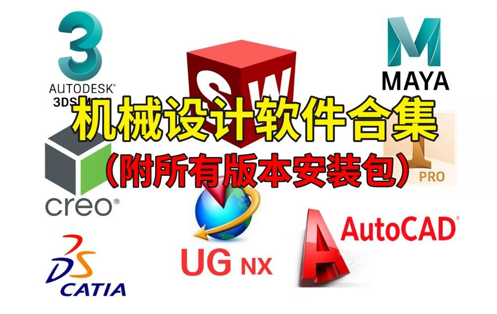 SolidWorks、UG、CAD、CATIA、CREO,机械工程师学哪个?(附安装...