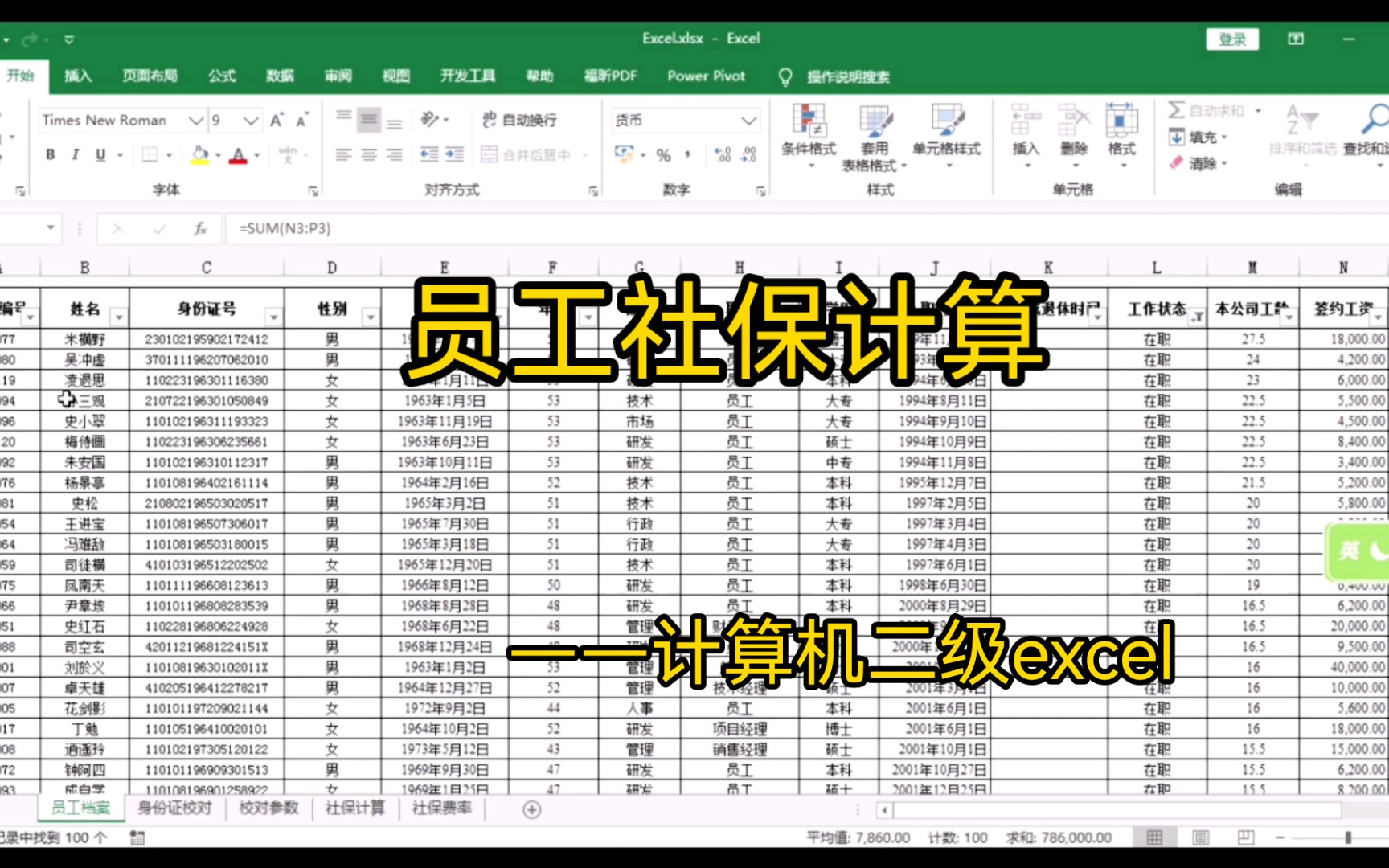 员工社保计算——计算机二级 excel