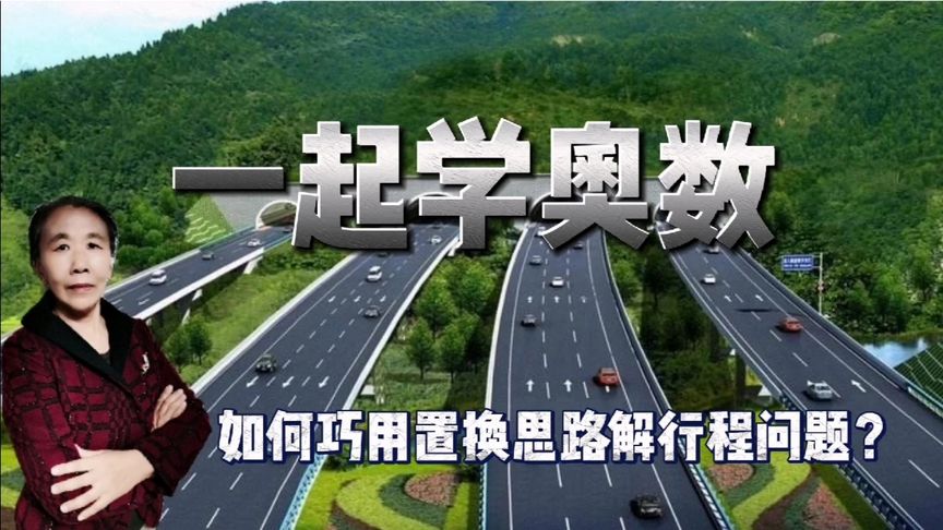 巧妙转换思路,用置换思路解行程问题,数学奥数思维奇妙无穷!