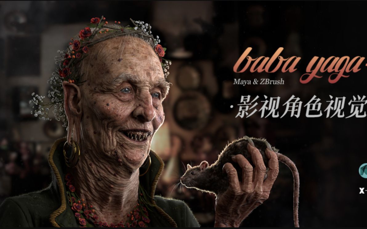 Maya+ZB影视角色《芭芭雅嘎-女巫传说》视觉开发流程
