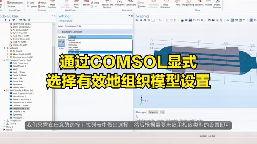 通过COMSOL显式选择有效地组织模型设置