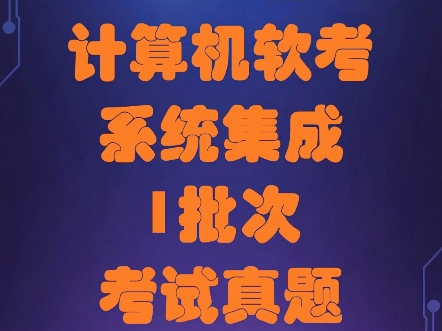 2025下半年软考中项系统集成项目管理工程师考试真题答案解析第一...