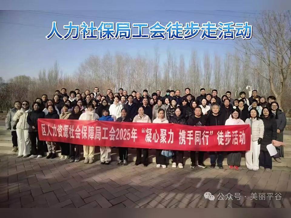#美丽平谷#人力社保#总工会#工会活动为深入践行全民健身理念,丰富...