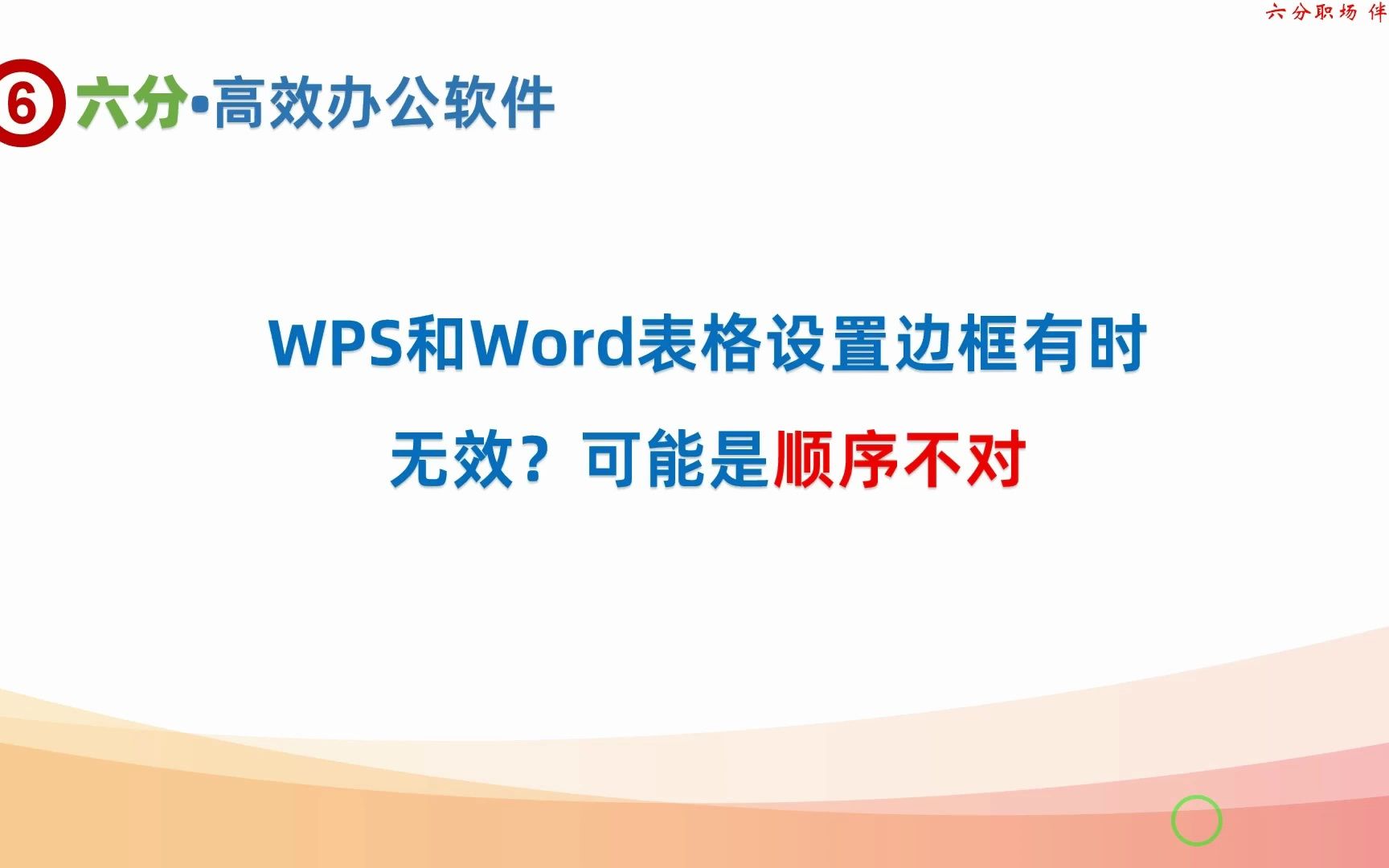 WPS和Word表格设置边框有时无效?可能是顺序不对