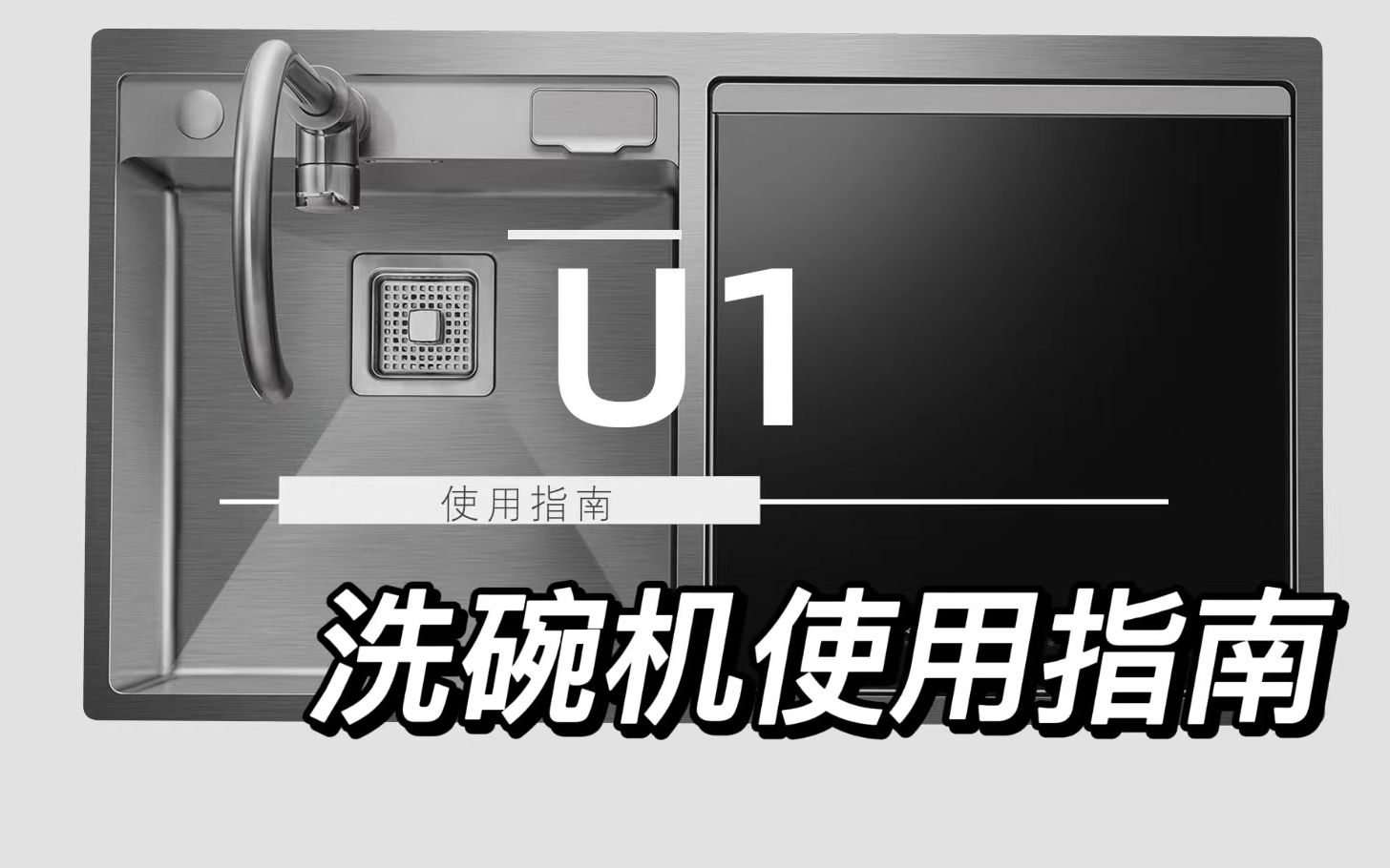 火星人U1洗碗机超详细操作教程！一教准会！