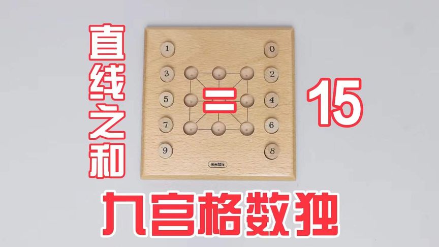 九宫格数独:8条直线之和都等于15?还有无解三字棋