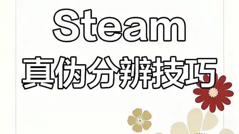 如何辨别真假Steam平台