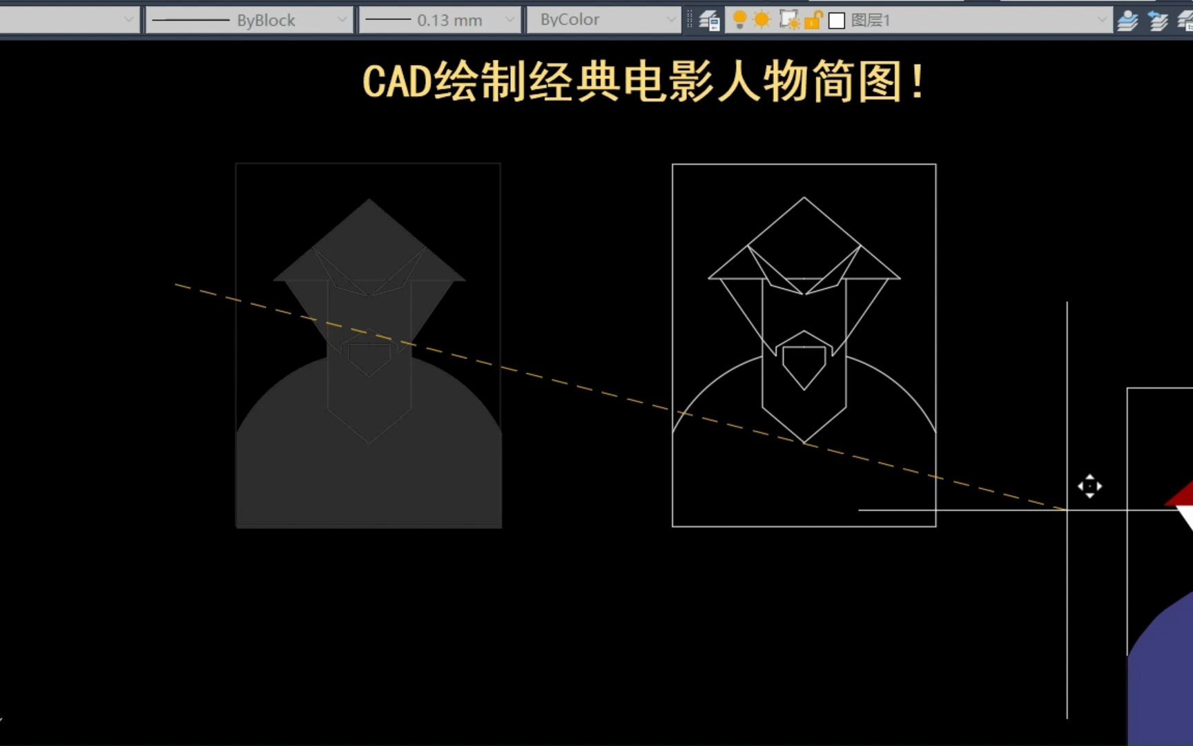 老梁绘图教你cad 绘制经典电影人物简图