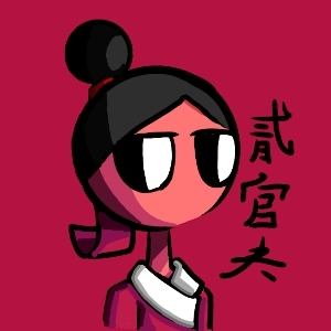 二官夫 