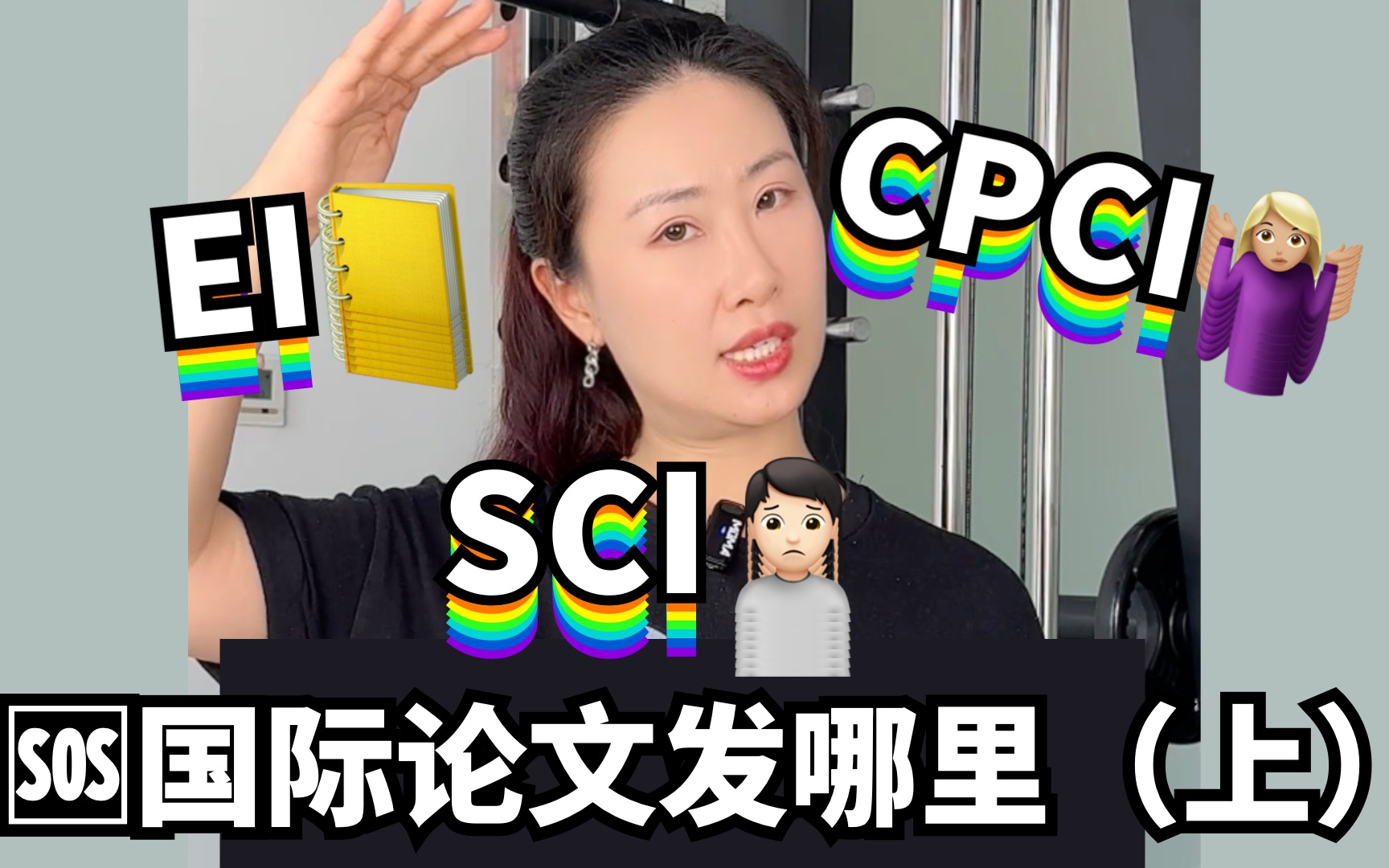 妈妈,我发SCI啦‼️(上)EI CPCI SCI SSCI这么多I到底是什么?肝出的...