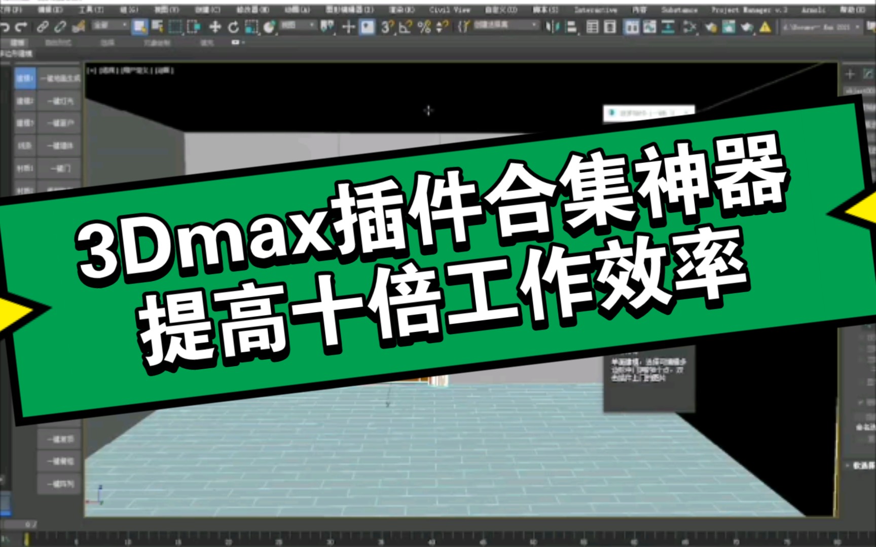 3Dmax插件合集神器提高十倍工作效率