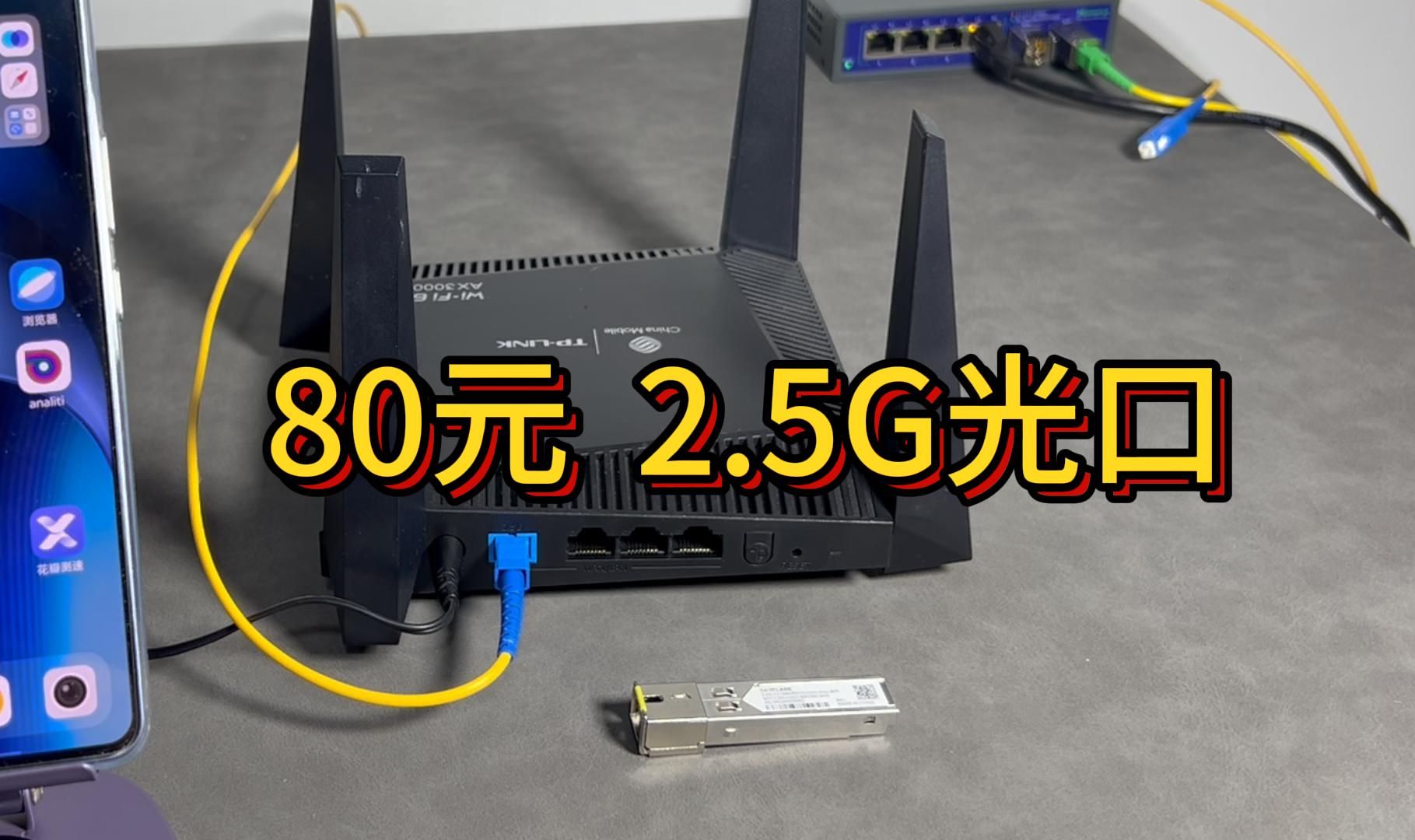 全光组网?80元路由器带2.5G光口测速超千兆,2.5G光模块拆机