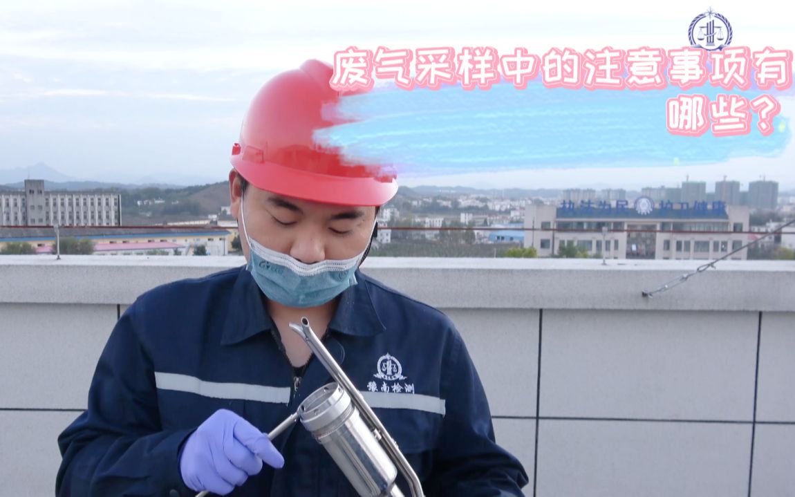 废气采样篇—废气采样中的注意事项(四)