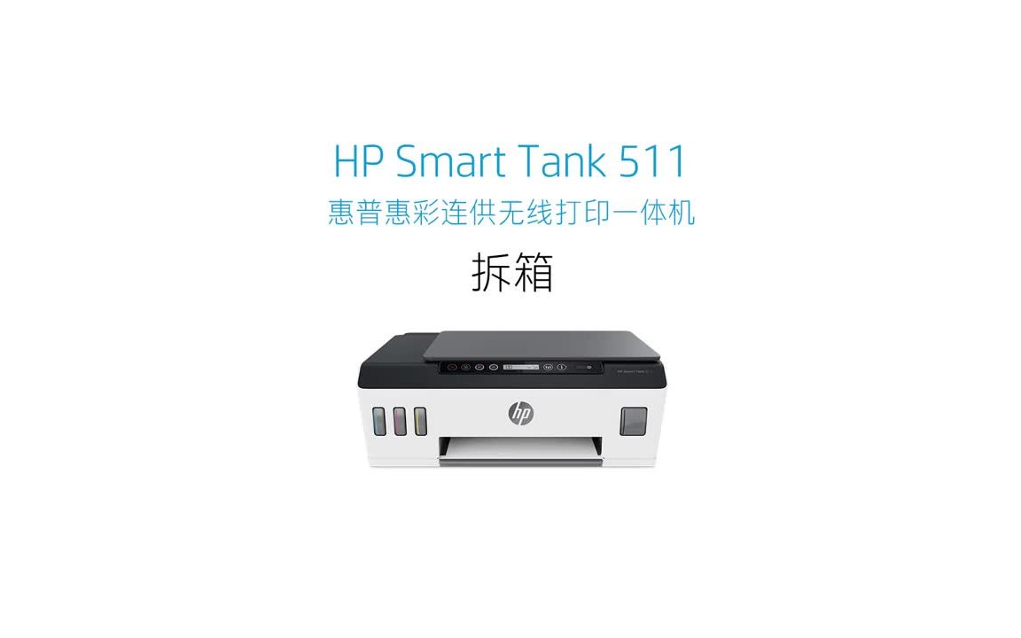 新一代惠普Smart Tank 511 惠彩连供墨仓无线打印一体机