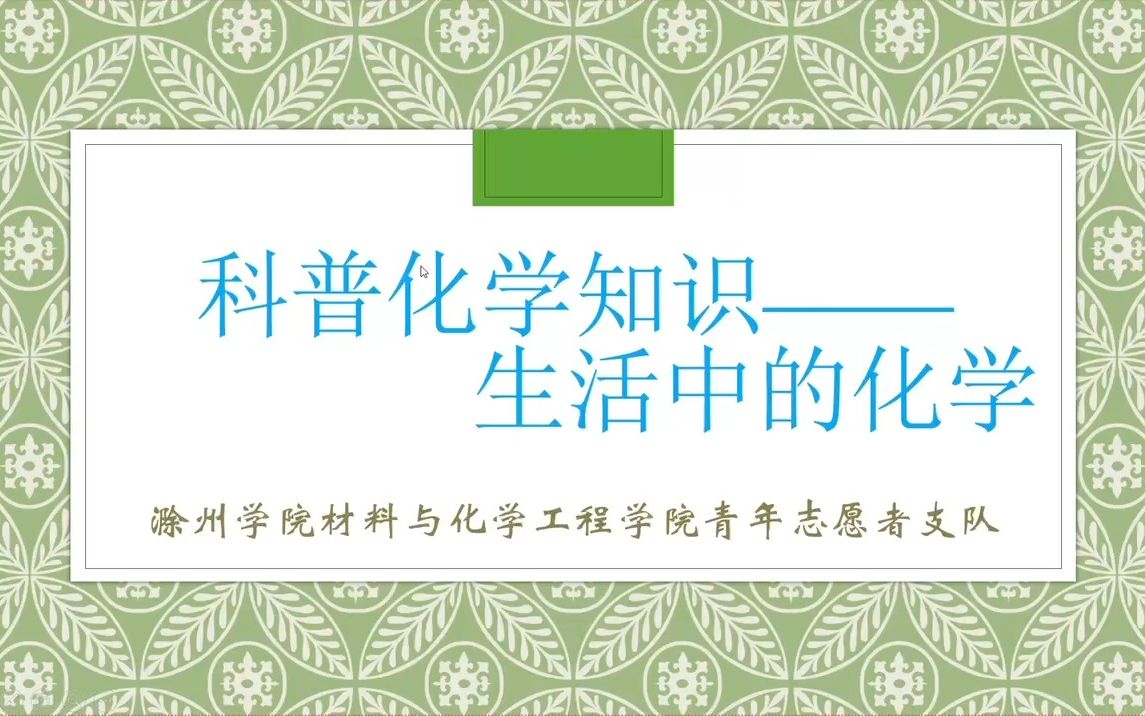 生活中的化学